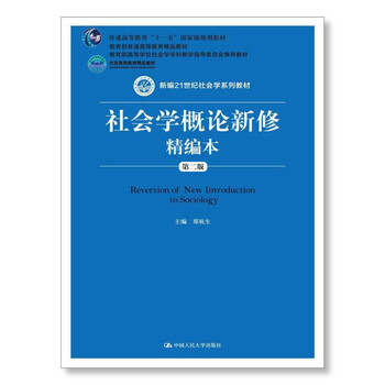 社会学概论新修精编本第2版普通高等教育十一五规划教材教育部普通高等教育精品教材社会学学科专业使用