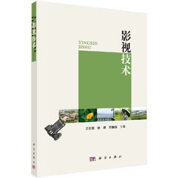 影视技术 科学出版社