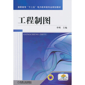 工程制图 李明 机械工业出版社