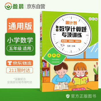 周计划五年级小学数学计算题专项训练五年级上下册合订本人教版计算能手五年级上下册难度分级训练（升级版）
