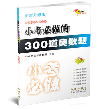 小考必做的 300道奥数题 全国68所名牌小学奥数题库精选 小升初 数学 奥数 练习题