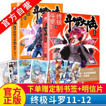 【官方自营】 斗罗大陆4终极斗罗11+12 唐家三少青春文学玄幻小说畅销书 