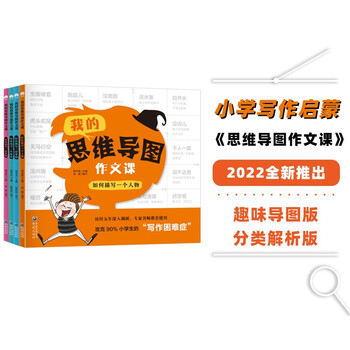 我的思维导图作文课（套装全4册）1-2年级小学生作文课 素材积累 一年级二年级写作启蒙优秀范文