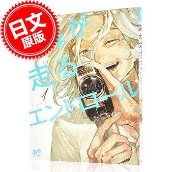 进口日文 海が走るエンドロール 1 漫画 たらちねジョン