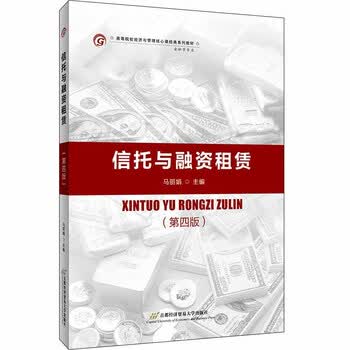 信托与融资租赁（第四版）