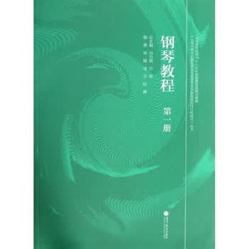 钢琴教程(第1册)