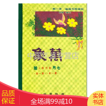 万象（民国期刊汇编 辑 精装 全四十六册）
