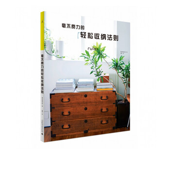 毫不费力的轻松收纳法则