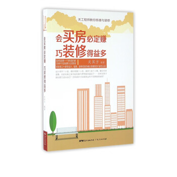 会买房必定赚巧装修得益多