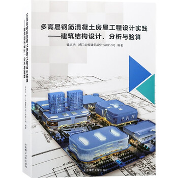 多高层钢筋混凝土房屋工程设计实践 建筑结构设计 分析与验算 书籍