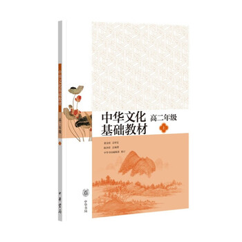 中华文化基础教材高二年级上 中华书局