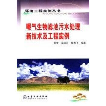 曝气生物滤池水处理新技术及工程实例/环境工程实例丛书