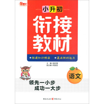 语文/小升初衔接教材