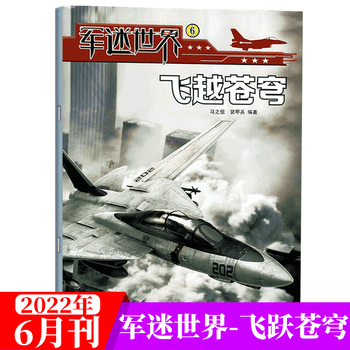 军迷世界杂志 原军体世界 青少年武器科普兵器军事故事 2022年第6期 飞越苍穹
