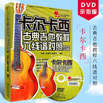 正版卡尔卡西古典吉他教程 六线谱简谱对照教学版 吉他培训机构教材 湖南文艺出版社 初级入门古典吉
