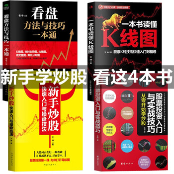 正版股票书籍全4册新手炒股+看盘技巧+K线图+股票投资入门基础知识书籍从零开始学炒股操盘机器技巧
