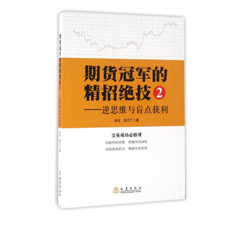 期货**的精招*技(2逆思维与盲点获利)