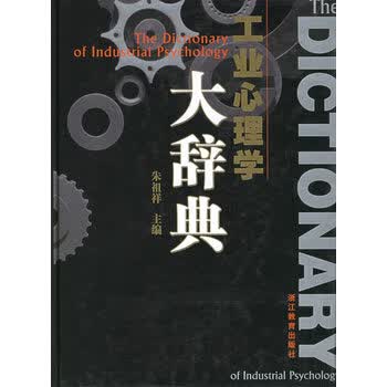 工业心理学大辞典【正版图书】