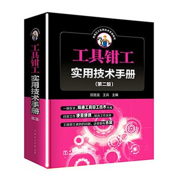 工具钳工实用技术手册（第二版）