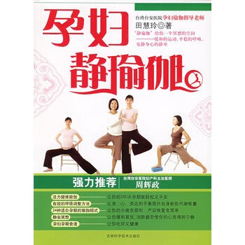 孕妇静瑜伽【正版图书】