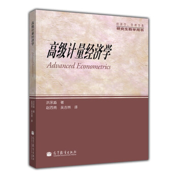 计量经济学 洪永淼 著，赵西亮，吴吉林 译高等教育出版社 经济学、管理学类研究生教学用书籍