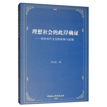 理想社会的此岸确证：科学共产主义的在场与出场