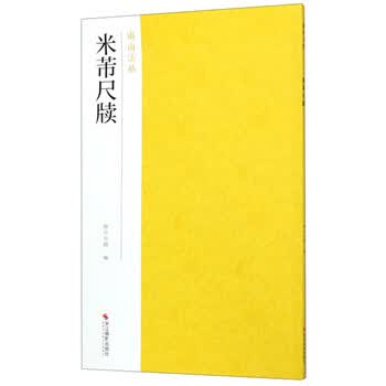 米芾尺牍/南山法帖