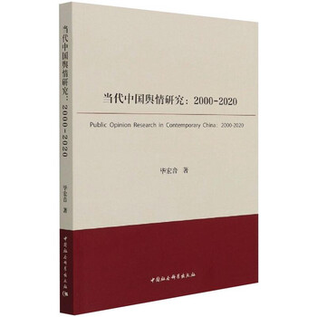 当代中国舆情研究9787520383554中国社科