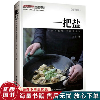 一把盐修订版：人间有真味，半酣意尤长