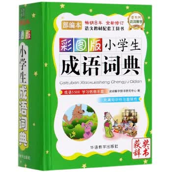 彩图版小学生成语词典