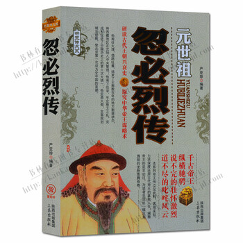 元始祖 忽必烈传记 历代帝王传大系 三秦