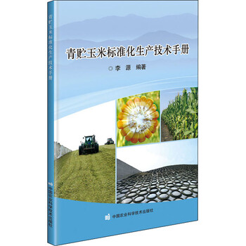 青贮玉米标准化生产技术手册