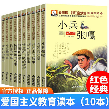 红色经典故事（全10册） 彩图注音版 爱国主义教育读本 注音版课外书小学生老师建议阅读红色文学书籍