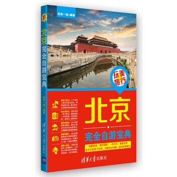 玩美旅行:北京自游宝典