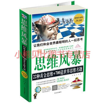 思维风暴超值白金版 问道  华文出版社