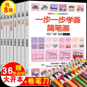 全8册 一步一步学画简笔画儿童学画画书入门教程 幼儿绘画启蒙教材少儿创意美术培训宝宝涂色书