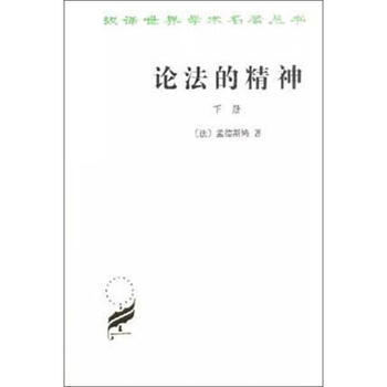 论法的精神 下册