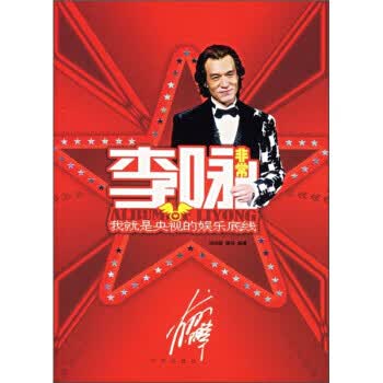 非常李咏 刘琼雄,楼河 9787807242185 京华出版社