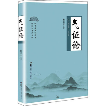 气证论 程丑夫  书籍