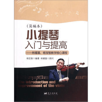 小提琴入门与提高(简编本) 林耀基杨宝智教学核心课程  杨宝智蓝天出版社