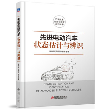 先进电动汽车状态估计与辨识