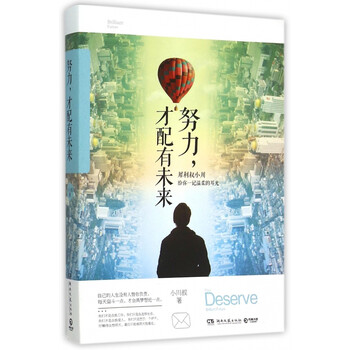 努力才配有未来