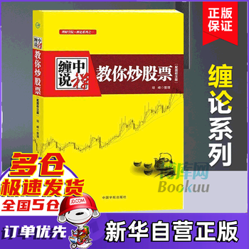 缠中说禅：教你炒股票(配图校注版) 缠论 正版解缠论 从零开始学炒股书籍 股票基础知识新手入门书籍