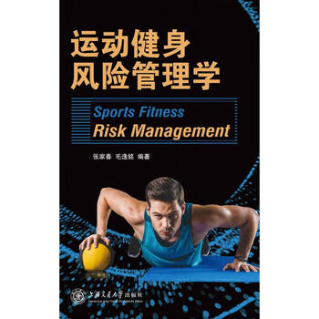 运动健身风险管理学