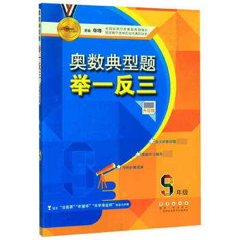 奥数典型题举一反三(9年级超值升级版)