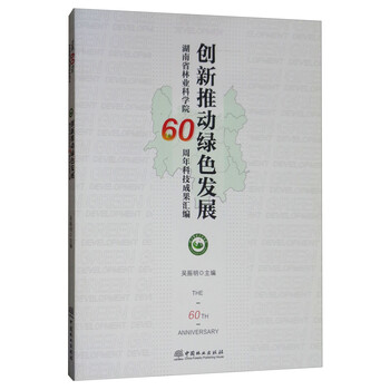 正版 创新推动绿色发展9787503898068