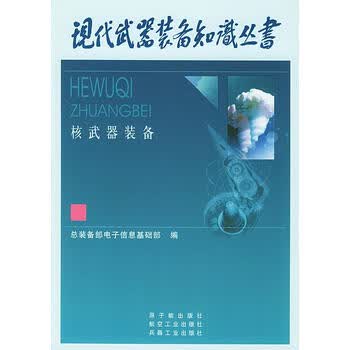 核武器装备