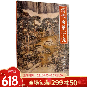 紫禁书系第七辑 清代贡茶研究 国不可一日无君 君不可一日无茶 艺术学习研究 故宫出版社官方旗舰店