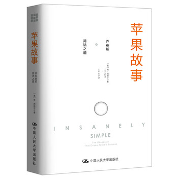 苹果故事乔布斯的简洁之道美肯·西格尔KenSegall中国人民大学出版社