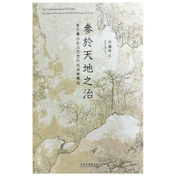 参于天地之治 荀子礼治政治思想的起源与构造 港台原版 佐藤将之 台大出版中心 中国哲学